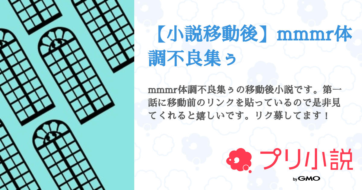 第14話：♤﻿mm（gn） 限度（【小説移動後】mmmr体調不良集ぅ）｜無料スマホ夢小説ならプリ小説 byGMO